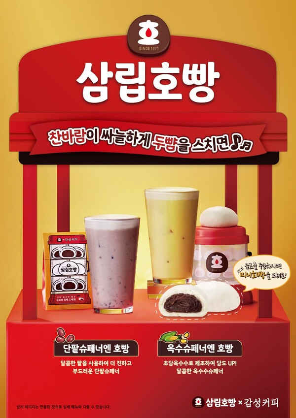 "호호 불어 먹어요"…감성커피, 삼립호빵 콜라보 메뉴 출시