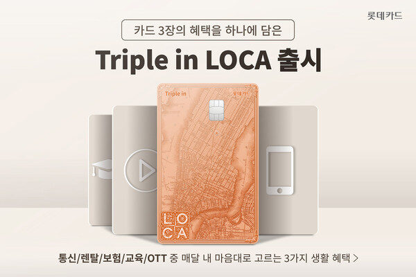 롯데카드, 소비 패턴 따라 혜택 받는 'Triple in LOCA' 카드 출시
